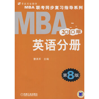 MBA联考同步复习指导系列:MBA英语分册【正版图书】