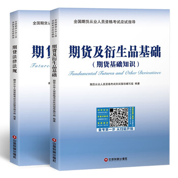 021年全国期货从业人员资格考试应试指导教材套装（2册）