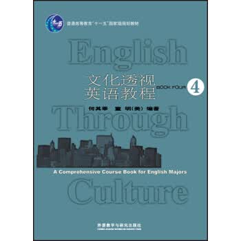 文化透视英语教程4(16) 何其莘,[美] 童明 外语教学与研究出版社 9787560066