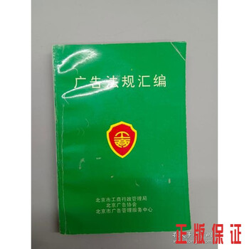 保证正版  可开发票！！广告法规汇编