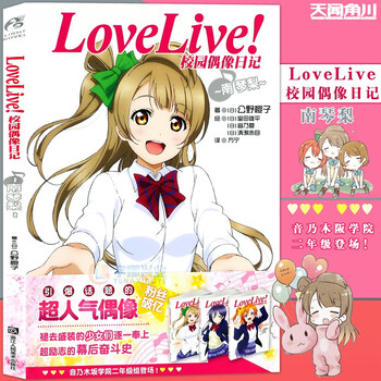 现货【赠书签】正版 Love Live! 校园偶像日记 小说 南琴梨篇 公野樱子 校园青春学园偶像组合美少女动漫书日本动漫轻小说天闻角川