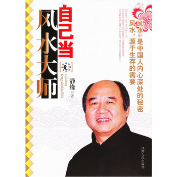 自己当风水大师