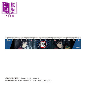 尺子 鬼灭之刃 富冈义勇 水柱 日版原版动漫周边