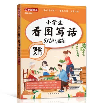 小学生看图写话分步训练·轻松入门篇 双色注音大开本 一二年级看图写话就三步 说话练习作文起步