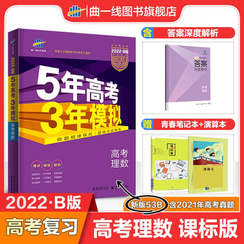 【科目多选】曲一线正品53B版课标版5年高考3年模拟高考总复习五三B版 2022版 53B理数课标版