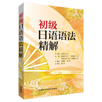 初级日语语法精解（2014版）