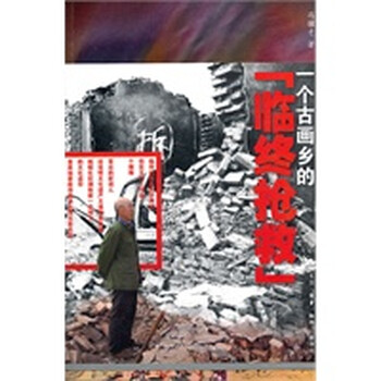 一个古画乡的“临终抢救”