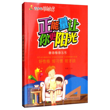 正版正能量让你更阳光青少年励志文学刘磊