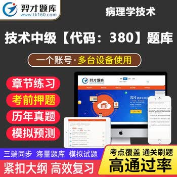VIP题库2022年病理学技术中级职称考试教材章节同步练习题考前押题模拟试题主管技师2022全国卫生