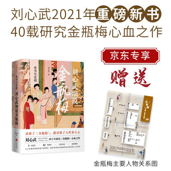 奇书与世相：刘心武细说金瓶梅（随机·随书附赠人物关系图）