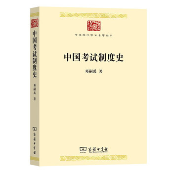 中国考试制度史（中华现代学术名著丛书）