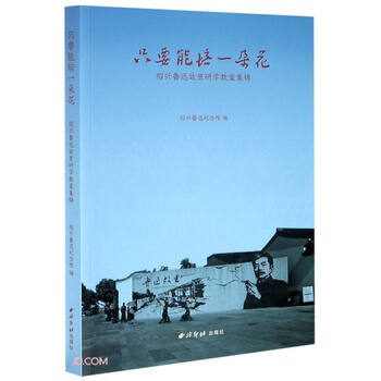 只要能培一朵花(绍兴鲁迅故里研学教案集锦)