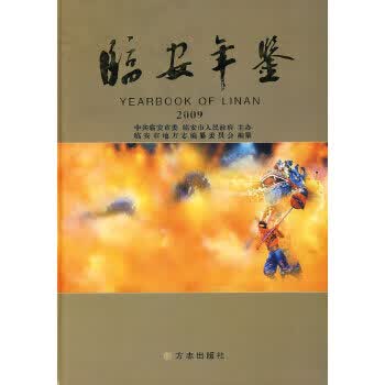 临安年鉴2009