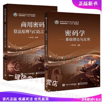 【套装2册】密码学 基础理论与应用+商用密码算法原理与C语言实现 李子臣 高等院校信息安全专业 网络