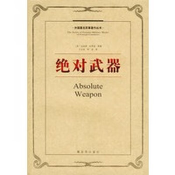 武器——外国军事著作丛书【正版图书，放心购买】