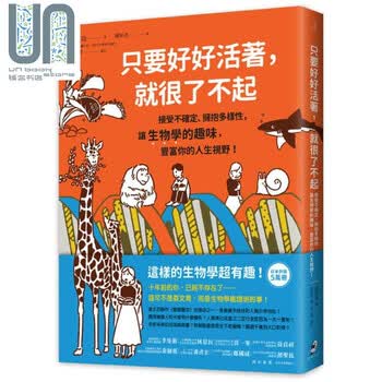 只要好好活着 就很了不起 接受不确定拥抱多样性让生物学的趣味丰富你的人生视野 台版 更科功 自然科普