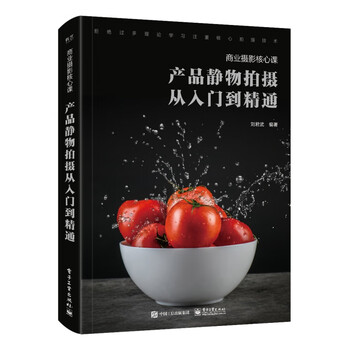 产品静物拍摄从入门到精通(商业摄影核心课)