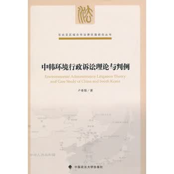 中韩环境行政诉讼理论与判例