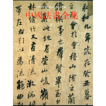 中国法书全集(16清1)(精)/中国美术分类全集