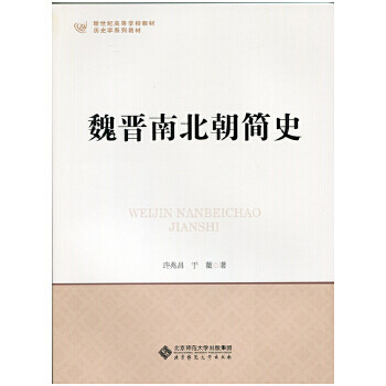 魏晋南北朝简史【正版图书】
