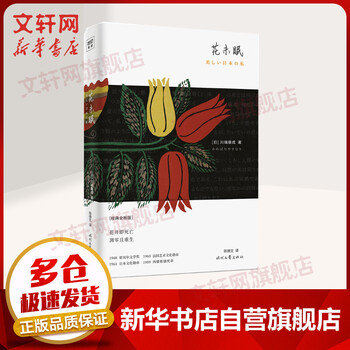 花未眠 经典全新版 川端康成散文作品集 诺贝尔文学奖得主