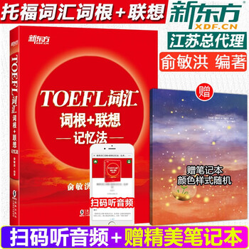 新东方托福词汇 TOEFL托福词汇词根+联想记忆法 俞敏洪托福词汇书 托福单词tofel英语词汇速记