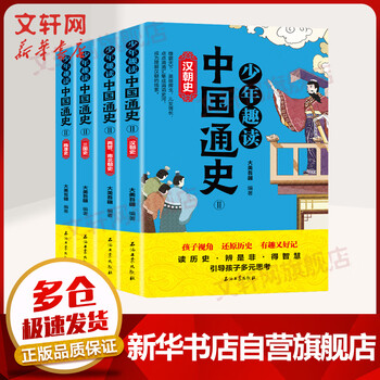少年趣读中国通史2 全套四册 隋唐史+三国史+两晋、南北朝史+汉朝史 图书
