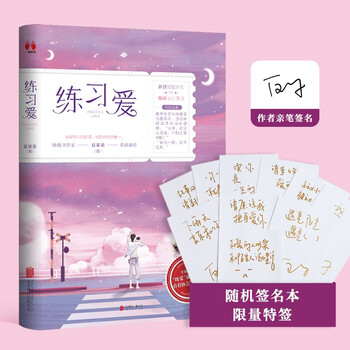 练习爱（【限量签名版】畅销书作家夏果果治愈新作，超甜恋爱进阶手册，写给不会恋爱的你我）