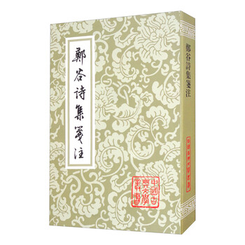郑谷诗集笺注（平装）/中国古典文学丛书