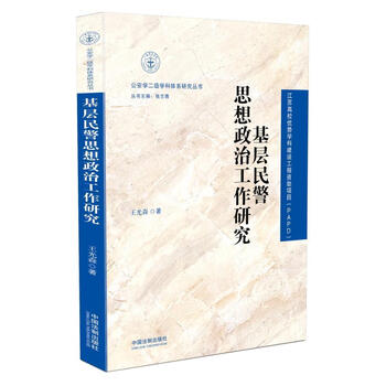包邮：基层民警思想政治工作研究法律 图书