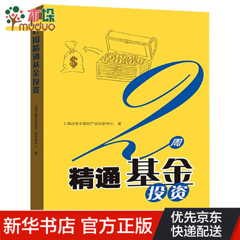2周精通基金投资