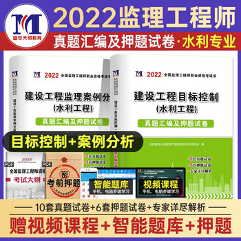 2022监理工程师执业资格考试 真题及模拟试卷 监理工程师历年真题卷 监理工程师教材配套真题试卷 水利专业 目标控制+案例分析