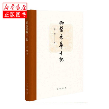 西医来华十记 (精)  中华书局 苏精著新华书店正版图书