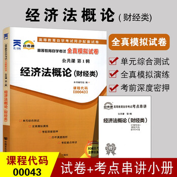正版自考试卷 0043 00043经济法概论（财经类）自考通全真模拟试卷 赠考点串讲 附自考历年真题