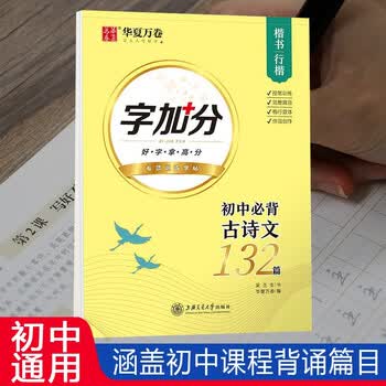 华夏万卷 初中必背古诗文132篇(楷书/行楷)吴玉生行楷学生字帖楷书硬笔书法临摹练字本中学生练字备考