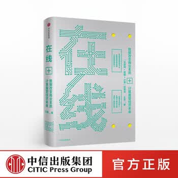 在线 王坚 中国工程院院士、集团技术委员会主席 中信出版社图书