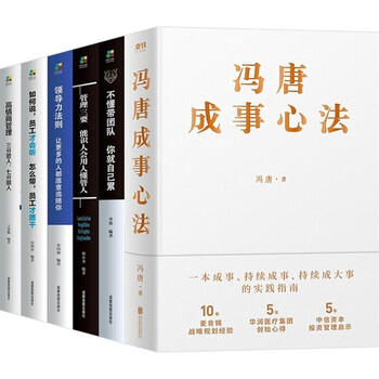 全6册冯唐成事心法（精装）+超级领导力一管理三要+如何说+高情商管理+领导力法则+不懂带团队