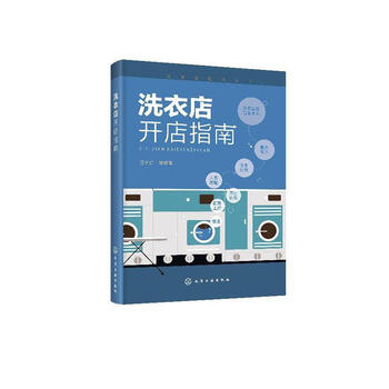 洗衣店开店指南管理  图书