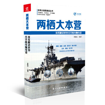 两栖大本营 深度解读世界直升机母舰母港