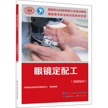 眼镜定配工(基础知识)
