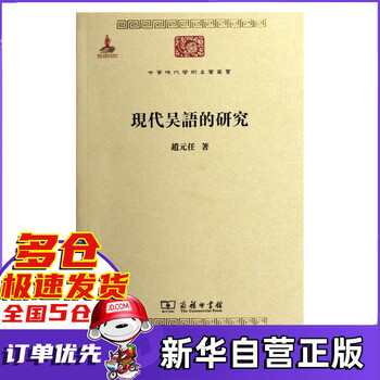 现代吴语的研究/中华现代学术名著丛书