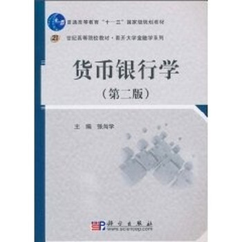 货币银行学(第2版)张尚学