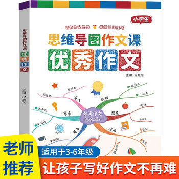 【抖音同款】思维导图作文课满分作文优秀作文 小学生看图写话阅读理解精选三四五六年级语文辅导训练书 优秀作文