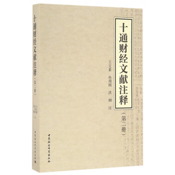 十通财经文献注释(第2册)