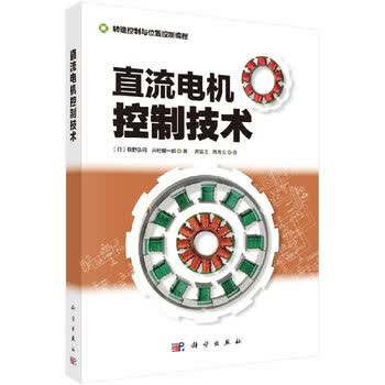 直流电机控制技术\/萩野弘司 科学出版社
