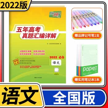 2022版天利38套新五年高考真题汇编详解 2021高考真题全国卷套卷超详解一二轮总复习天利三十八套 语文