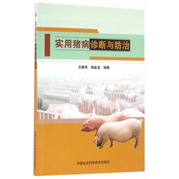 实用猪病诊断与防治