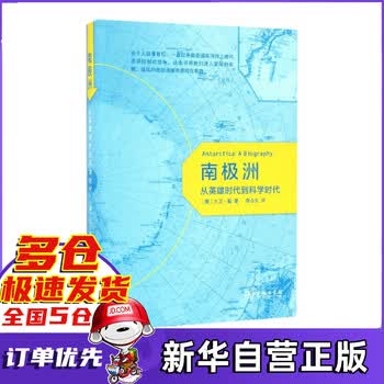南极洲(从英雄时代到科学时代)(精)