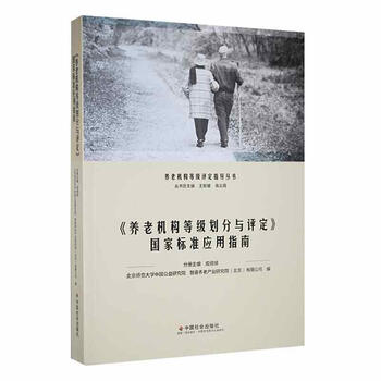 《养老机构等级划分与评定》国家标准应用指南书成绯绯社会科学书籍