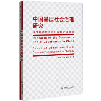 中国基层社会治理研究 : 以成都市城乡社区发展治理为例